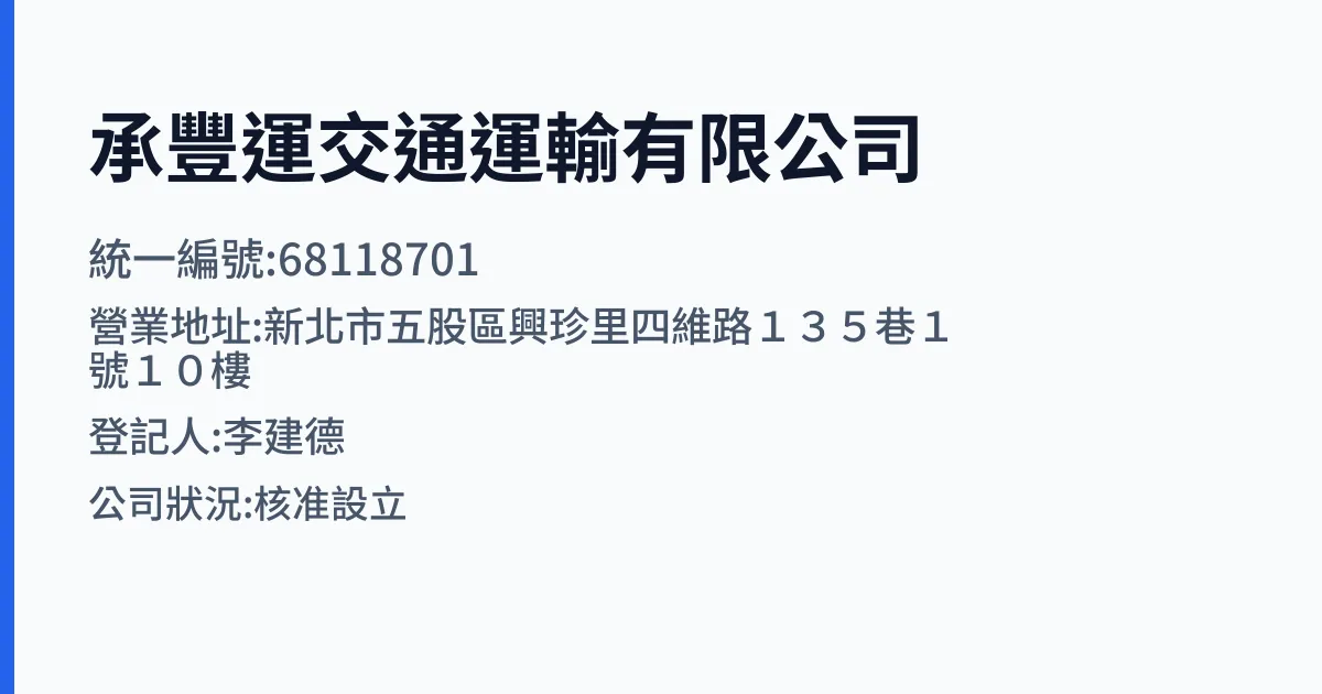 承豐運交通運輸有限公司 - 統編 68118701(新北市) 公司登記資料與營業項目詳細圖表