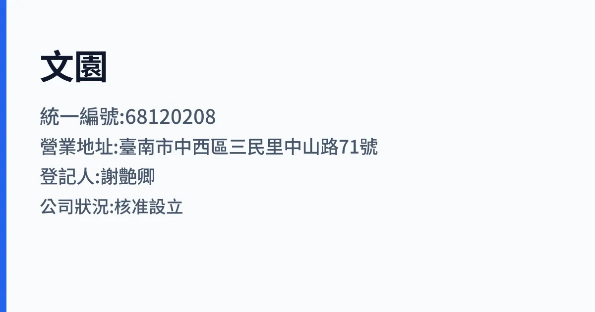 文園 - 統編 68120208(臺南市) 公司登記資料與營業項目詳細圖表