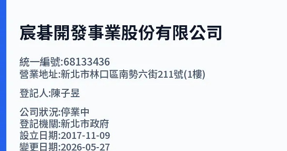 宸碁開發事業股份有限公司的照片-統編 68133436(新北市) 公司登記資料與營業項目詳細圖表