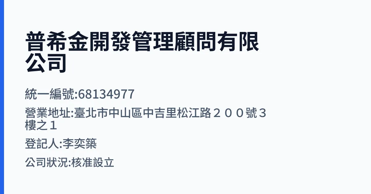 普希金開發管理顧問有限公司 - 統編 68134977(臺北市) 公司登記資料與營業項目詳細圖表