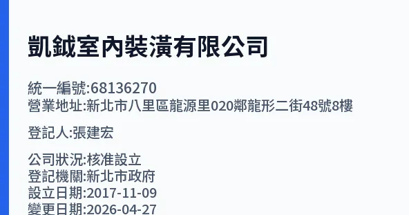 凱鉞室內裝潢有限公司的照片-統編 68136270(新北市) 公司登記資料與營業項目詳細圖表