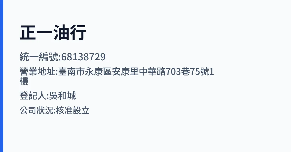 正一油行 - 統編 68138729(臺南市) 公司登記資料與營業項目詳細圖表