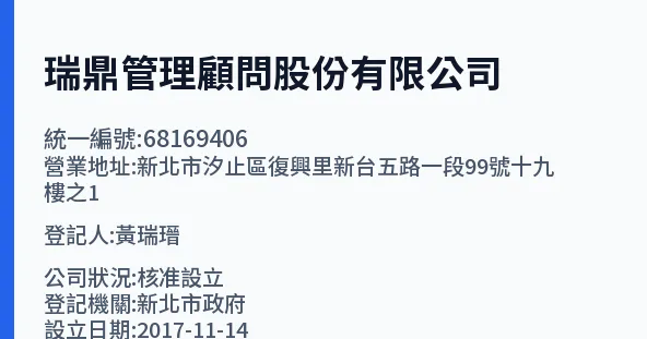 瑞鼎管理顧問股份有限公司的照片-統編 68169406(新北市) 公司登記資料與營業項目詳細圖表
