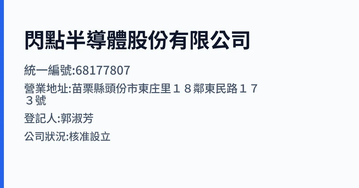 閃點半導體股份有限公司 - 統編 68177807(新竹市) 公司登記資料與營業項目詳細圖表