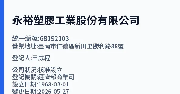 永裕塑膠工業股份有限公司的照片-統編 68192103(臺南市) 公司登記資料與營業項目詳細圖表