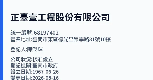 正臺壹工程股份有限公司的照片-統編 68197402(臺南市) 公司登記資料與營業項目詳細圖表