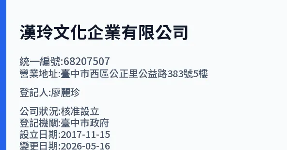 漢玲文化企業有限公司的照片-統編 68207507(臺中市) 公司登記資料與營業項目詳細圖表