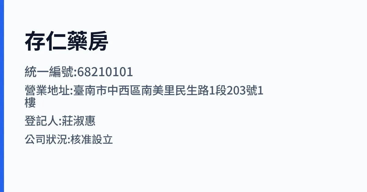 存仁藥房 - 統編 68210101(臺南市) 公司登記資料與營業項目詳細圖表