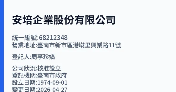 安培企業股份有限公司的照片-統編 68212348(臺南市) 公司登記資料與營業項目詳細圖表