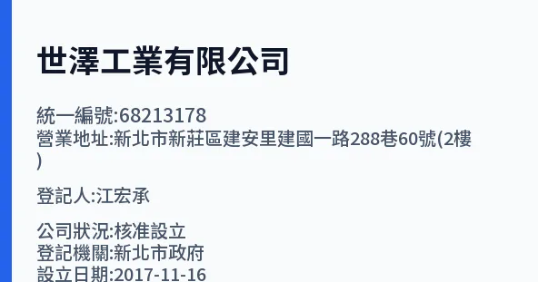 世澤工業有限公司的照片-統編 68213178(新北市) 公司登記資料與營業項目詳細圖表
