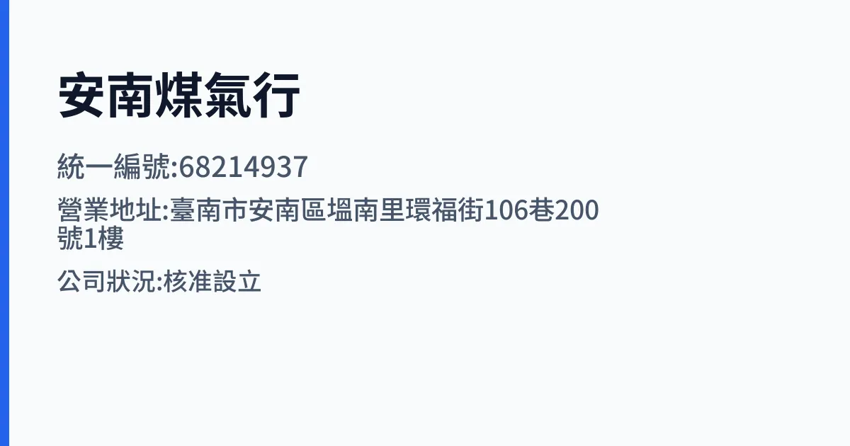 安南煤氣行 - 統編 68214937(臺南市) 公司登記資料與營業項目詳細圖表