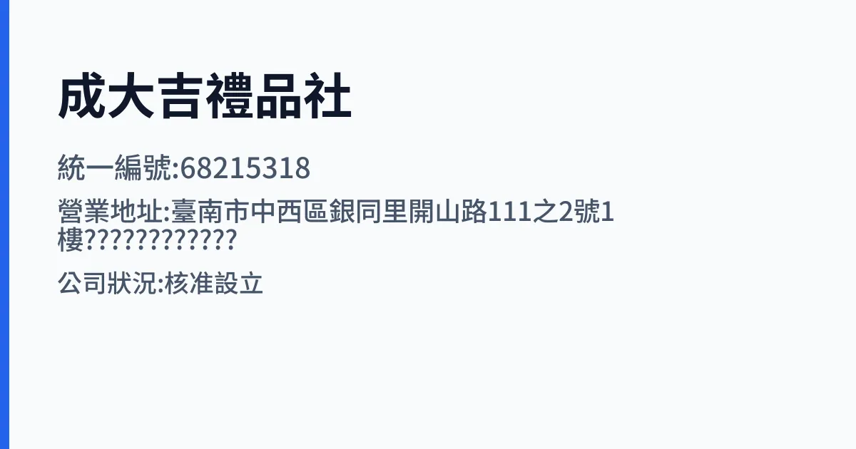 成大吉禮品社 - 統編 68215318(臺南市) 公司登記資料與營業項目詳細圖表