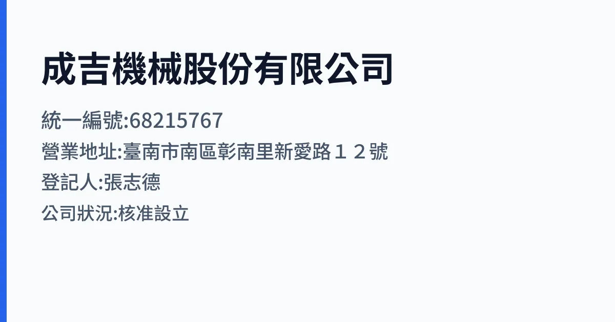 成吉機械股份有限公司 - 統編 68215767(臺南市) 公司登記資料與營業項目詳細圖表