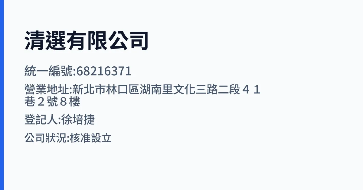 清選有限公司 - 統編 68216371(新北市) 公司登記資料與營業項目詳細圖表