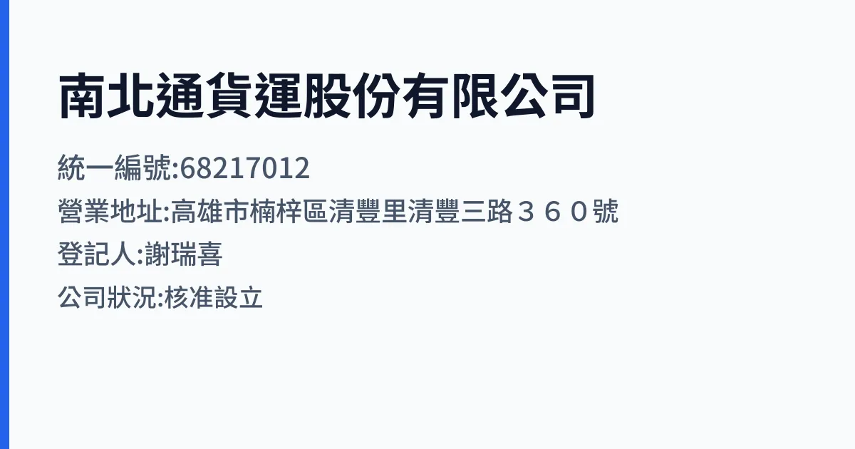 南北通貨運股份有限公司 - 統編 68217012(高雄市) 公司登記資料與營業項目詳細圖表