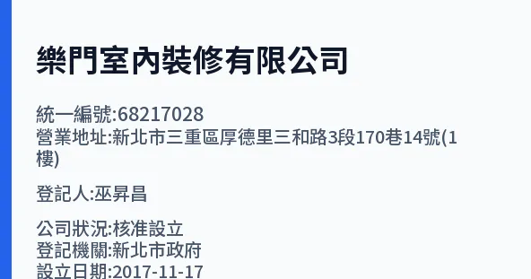 樂門室內裝修有限公司的照片-統編 68217028(新北市) 公司登記資料與營業項目詳細圖表