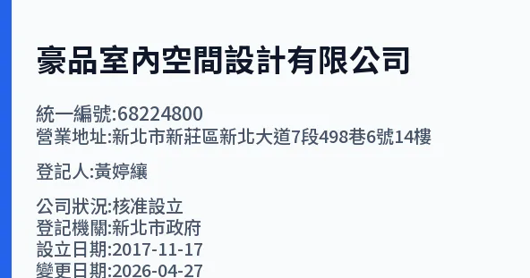 豪品室內空間設計有限公司的照片-統編 68224800(新北市) 公司登記資料與營業項目詳細圖表