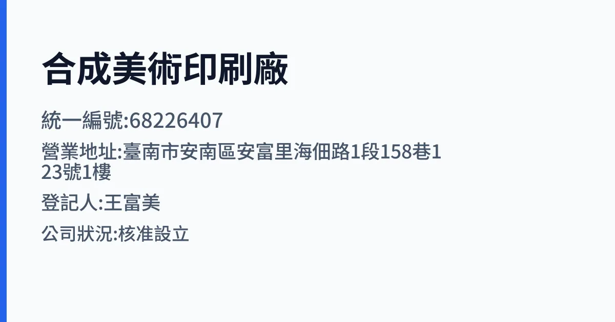 合成美術印刷廠 - 統編 68226407(臺南市) 公司登記資料與營業項目詳細圖表