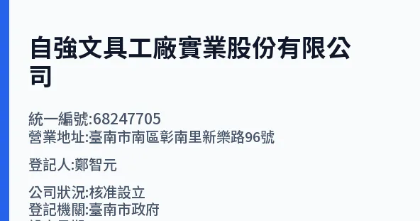自強文具工廠實業股份有限公司的照片-統編 68247705(臺南市) 公司登記資料與營業項目詳細圖表