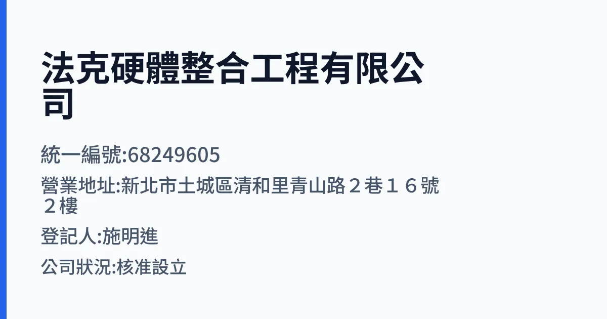 法克硬體整合工程有限公司 - 統編 68249605(新北市) 公司登記資料與營業項目詳細圖表