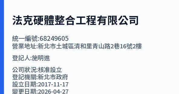 法克硬體整合工程有限公司的照片-統編 68249605(新北市) 公司登記資料與營業項目詳細圖表