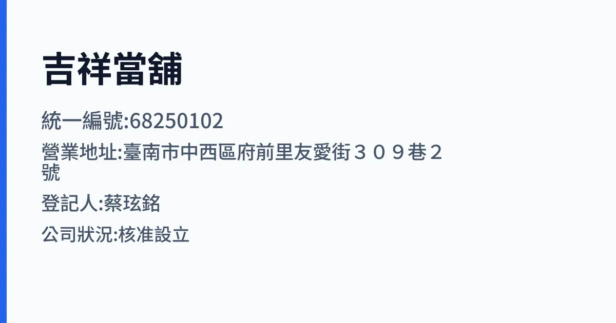 吉祥當舖 - 統編 68250102(臺南市) 公司登記資料與營業項目詳細圖表