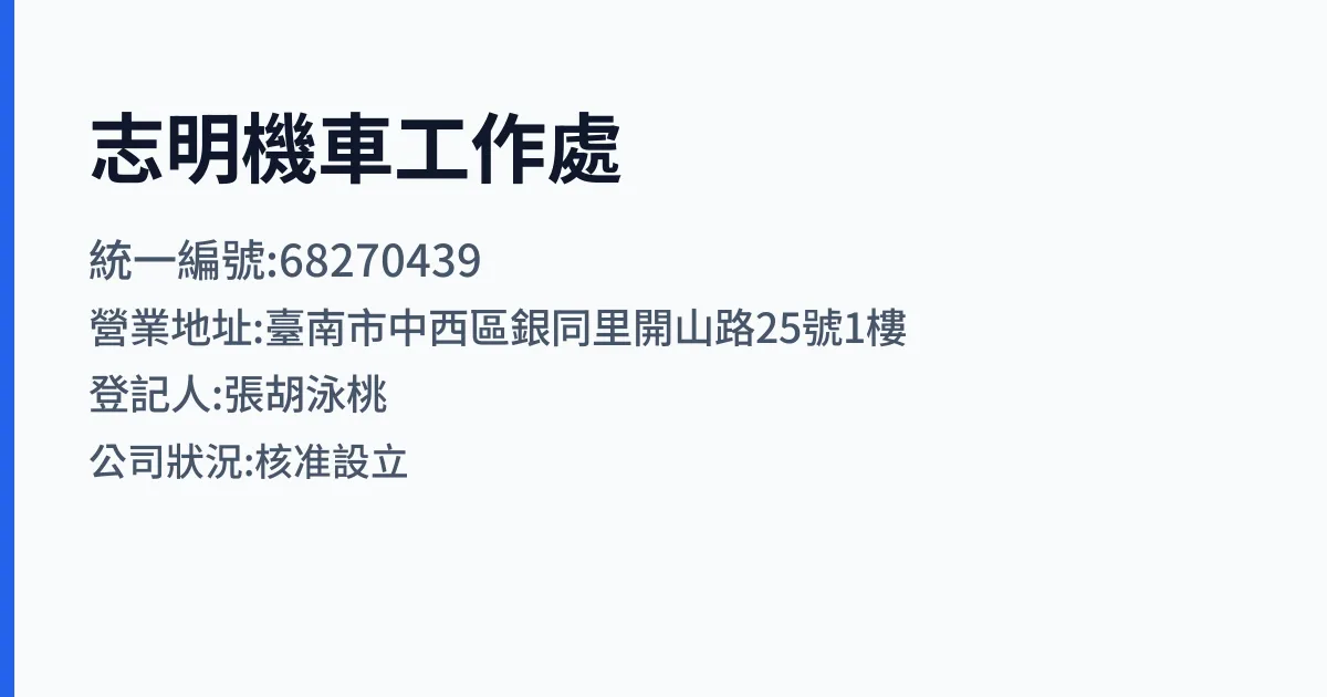 志明機車工作處 - 統編 68270439(臺南市) 公司登記資料與營業項目詳細圖表