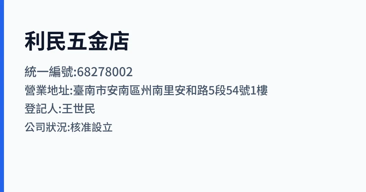 利民五金店 - 統編 68278002(臺南市) 公司登記資料與營業項目詳細圖表