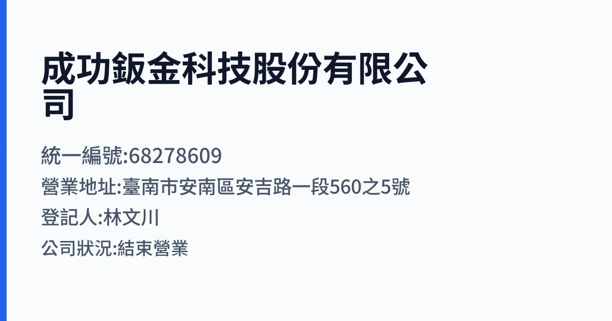 成功鈑金科技股份有限公司 - 統編 68278609（臺南市） 公司登記資料與營業項目詳細圖表