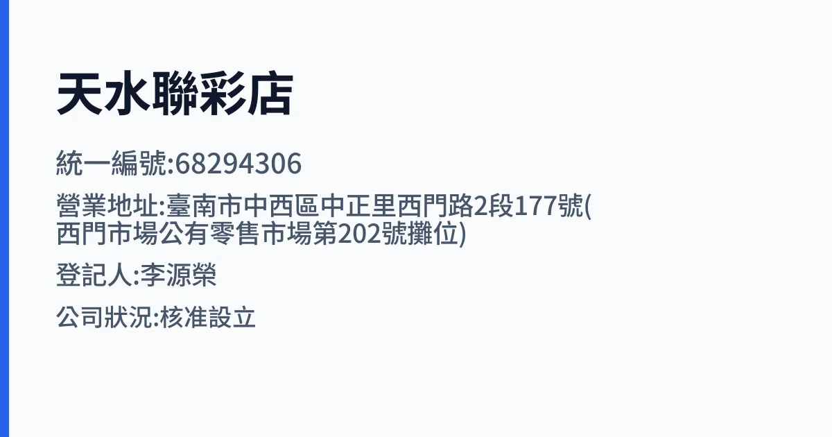 天水聯彩店 - 統編 68294306(臺南市) 公司登記資料與營業項目詳細圖表