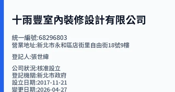 十雨豐室內裝修設計有限公司的照片-統編 68296803(新北市) 公司登記資料與營業項目詳細圖表