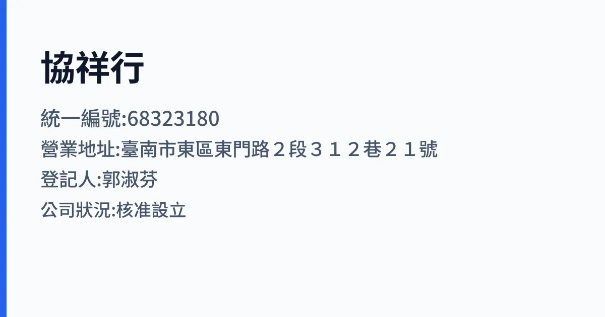 協祥行 - 統編 68323180(臺南市) 公司登記資料與營業項目詳細圖表