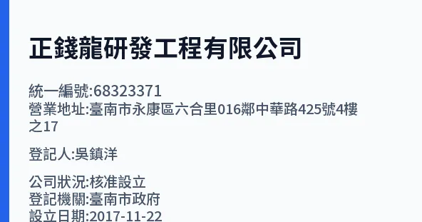 正錢龍研發工程有限公司的照片-統編 68323371(臺南市) 公司登記資料與營業項目詳細圖表