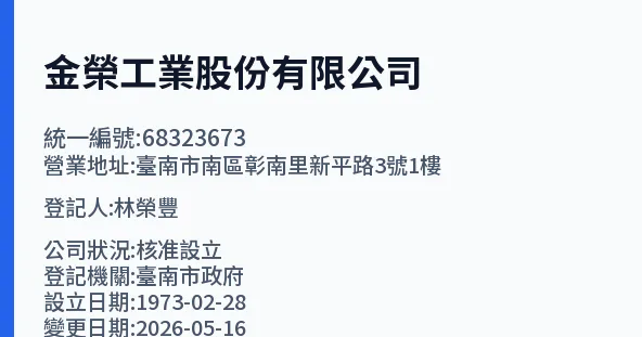 金榮工業股份有限公司的照片-統編 68323673(臺南市) 公司登記資料與營業項目詳細圖表