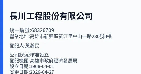 長川工程股份有限公司的照片-統編 68326709(高雄市) 公司登記資料與營業項目詳細圖表