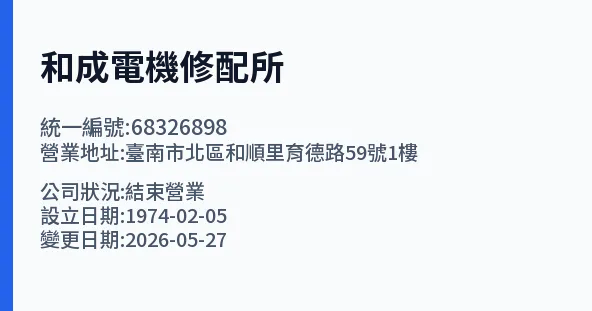 和成電機修配所的照片-統編 68326898(臺南市) 公司登記資料與營業項目詳細圖表