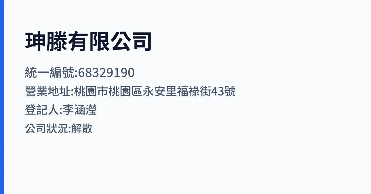 珅滕有限公司 - 統編 68329190(桃園市) 公司登記資料與營業項目詳細圖表
