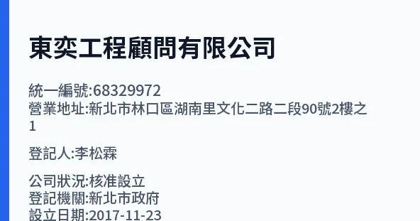 東奕工程顧問有限公司的照片-統編 68329972(新北市) 公司登記資料與營業項目詳細圖表