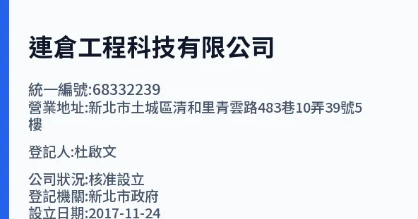 連倉工程科技有限公司的照片-統編 68332239(新北市) 公司登記資料與營業項目詳細圖表