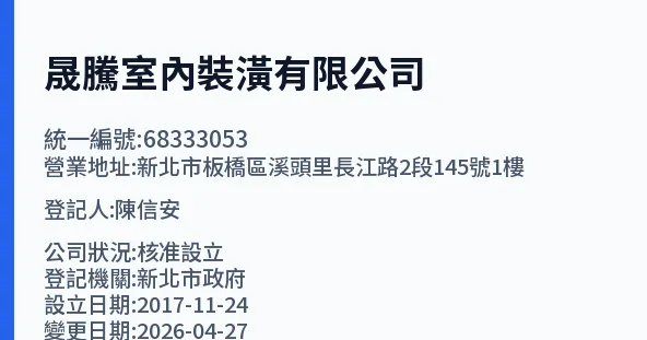 晟騰室內裝潢有限公司的照片-統編 68333053(新北市) 公司登記資料與營業項目詳細圖表