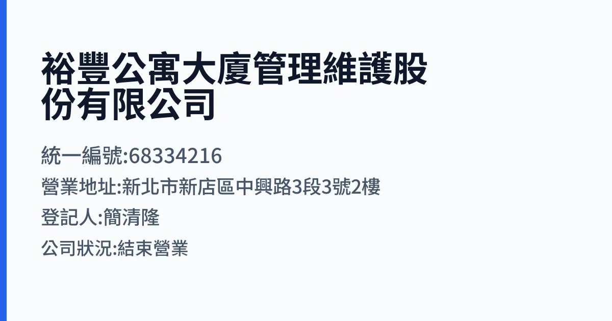 裕豐公寓大廈管理維護股份有限公司 - 統編 68334216(新北市) 公司登記資料與營業項目詳細圖表