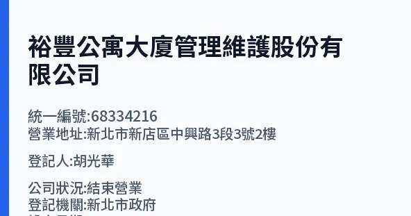 裕豐公寓大廈管理維護股份有限公司的照片-統編 68334216(新北市) 公司登記資料與營業項目詳細圖表