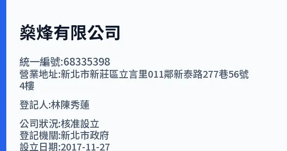燊烽有限公司的照片-統編 68335398(新北市) 公司登記資料與營業項目詳細圖表
