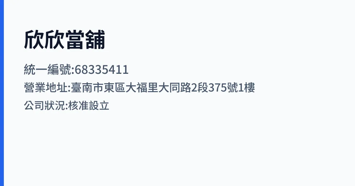 欣欣當舖 - 統編 68335411(臺南市) 公司登記資料與營業項目詳細圖表