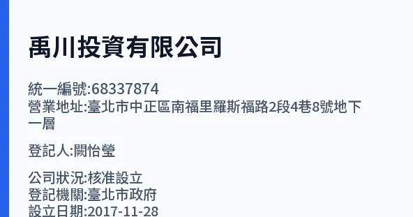 禹川投資有限公司的照片-統編 68337874(臺北市) 公司登記資料與營業項目詳細圖表