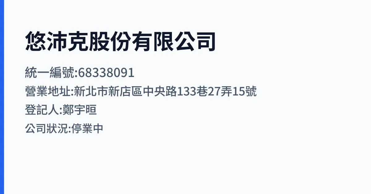 悠沛克股份有限公司 - 統編 68338091(新北市) 公司登記資料與營業項目詳細圖表