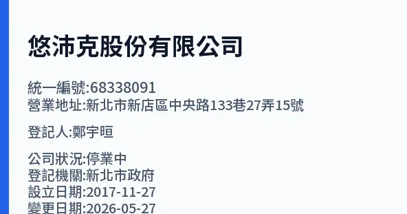 悠沛克股份有限公司的照片-統編 68338091(新北市) 公司登記資料與營業項目詳細圖表