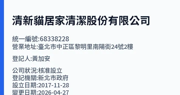 清新貓居家清潔股份有限公司的照片-統編 68338228(臺北市) 公司登記資料與營業項目詳細圖表