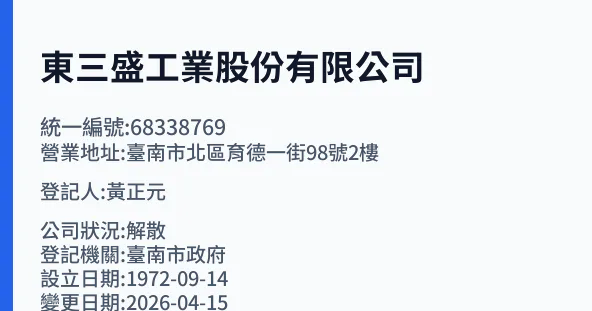 東三盛工業股份有限公司的照片-統編 68338769(臺南市) 公司登記資料與營業項目詳細圖表