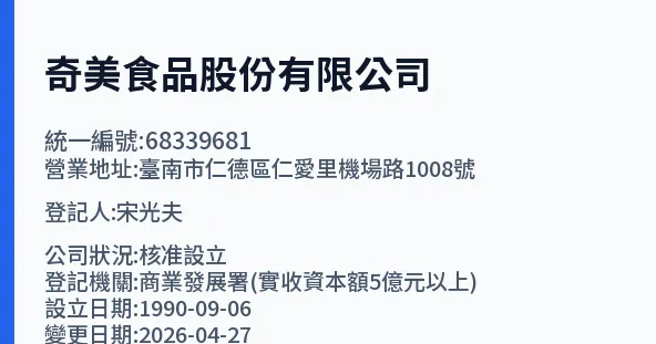 奇美食品股份有限公司的照片-統編 68339681(臺南市) 公司登記資料與營業項目詳細圖表